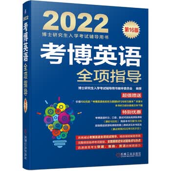 2022考博英语 全项指导 第16版 博士研究生入学考试辅导用书 机械工业出版社