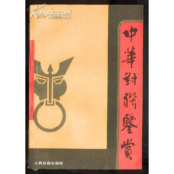 中华对联鉴赏 余章瑞 余东东