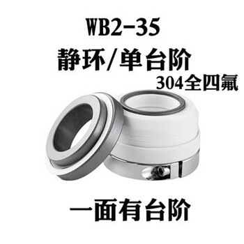 机械密封WB2/152-35/40/45/50/碳化硅四氟双台阶机封化工水泵油封 WB2-35 S-S 高温全四氟304 单台【图片 价格 品牌 报价】-京东