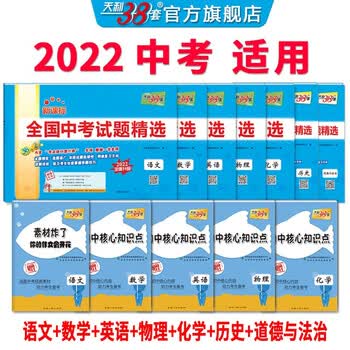 现货天利38套2022版新课标全国中考试题精选附答案2022全面升级2021中考真题 7本套装  语+数+英+物+化+历史+道法