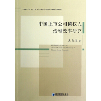中国上市公司债权人治理效率研究
