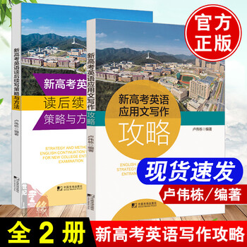 【全2册】新高考英语应用文写作攻略新高考英语读后续写策略与方法高考作文高分秘籍新高考英语写作得分点全面解读高考作文素材书