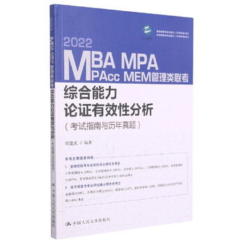 2022MBA MPA MPAcc MEM管理类联考综合能力论证有效性分析(考试指南