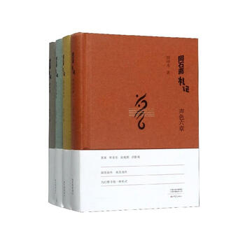 同石斋札记(全4册) 图书