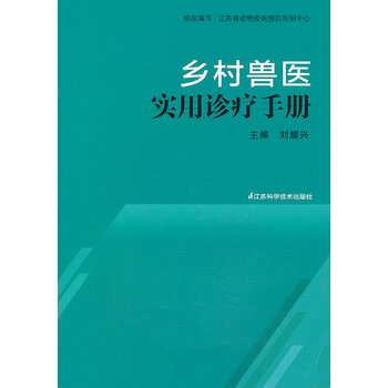 乡村兽医实用诊疗手册 江苏省动物疫病预防中