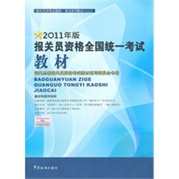 报关员资格全国统一考试系列教材：2011年报关员资格全国统一考试教材