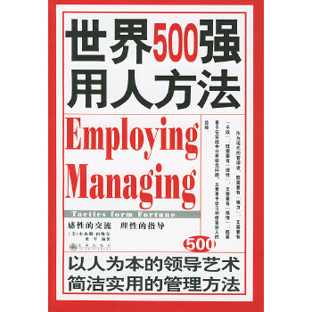 世界500强用人方法【正版图书】