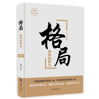 包邮：格局的修为:精装典藏版管理艺术 图书