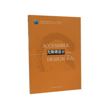 无障碍设计（第二版）中国建筑工业出版社