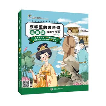 汉字里的古诗词漫画版·四季节气篇//漫画中华优秀传统文化