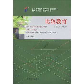 比较教育 马健生 高等教育出版社