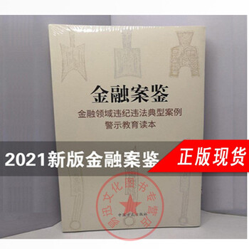 金融案鉴-金融领域违纪违法典型案例警示教育读本【正品现货】2021新版