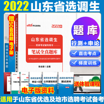 题库 中公2022山东省选调生考试用书笔试全真题库2021山东选调生考试题库