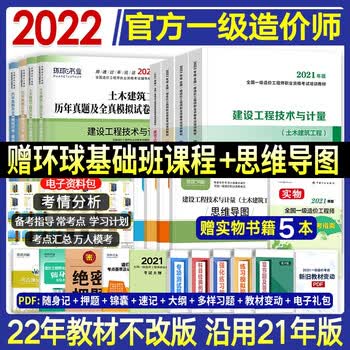 【2022不改版】一级造价师2021教材 注册造价工程师  一级造价教材指南名师讲义真题复习题 自选 【土建教材+真题试卷13本套】