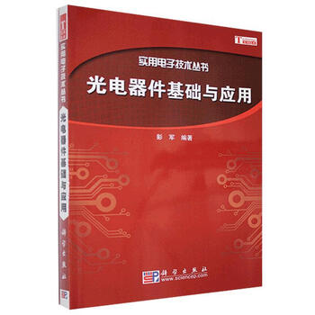 光电器件基础及应用电子与通信  图书