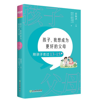 孩子，我想成为更好的父母：陪孩子走过13～15岁 新东方童书