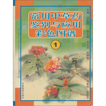 常用中草药鉴别与应用彩色图谱1