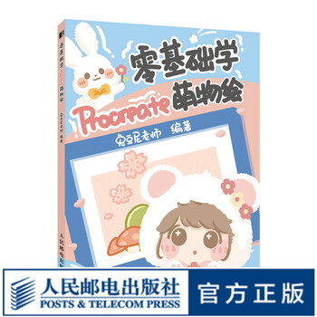 零基础学Procreate萌物绘 兔豆尼Procreate插画教程书籍ipad绘画教程