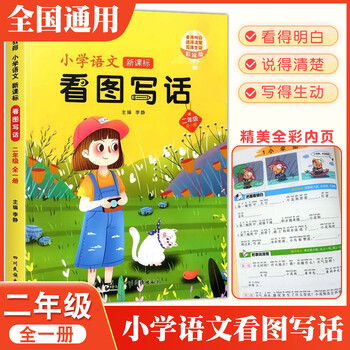二年级看图写话人教版语文专项训练上册下册小学老师推荐带范文看图说话写话练习范本大全