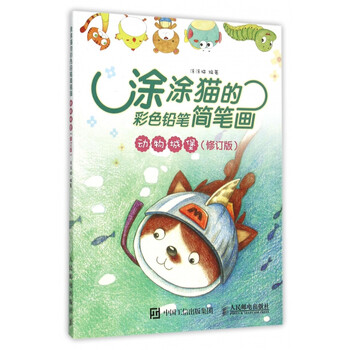 涂涂猫的彩色铅笔简笔画(动物城堡修订版)