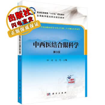 中西医结合眼科学（第3版）/邱波,庞龙