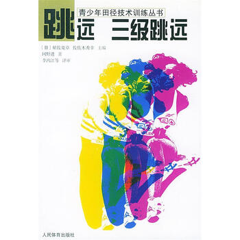跳远·三级跳远 （日）冈野进 著,李鸿江 等 译审【正版书】