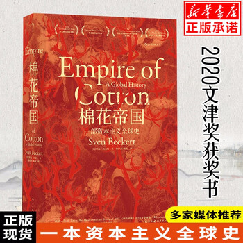 现货【文津图书奖获奖图书】棉花帝国 斯文贝克特著 一部资本主义全球史 2015年班克罗夫特奖获奖