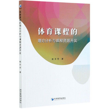 体育课程的理论分析与课程资源开发 杨芳芳