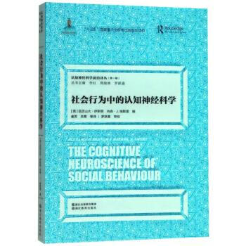 认知神经科学前沿译丛社会行为中的认知神经科学【正版图书，放心下单】