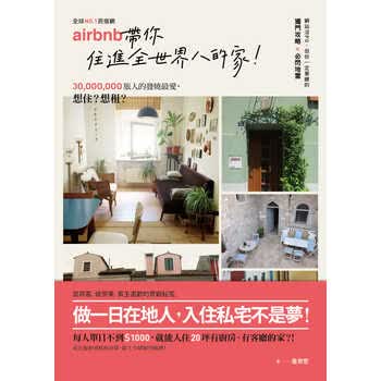詹育雯No.1民宿网 带你住进全世界的家3千万旅人的发烧爱 当房东、做房客 台版原版 旅游