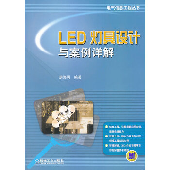 LED灯具设计与案例详解【正版图书】