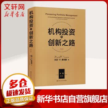 【正版包邮】机构投资的创新之路 修订版 《价值》作者、高瓴资本张磊推荐 图书