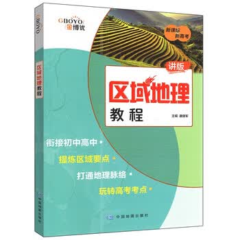 区域地理教程 讲版 新版