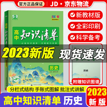 【新教材版】2023高中历史知识清单新高考全彩版高一高二高三基础知识大全辅导书高考总复习资料