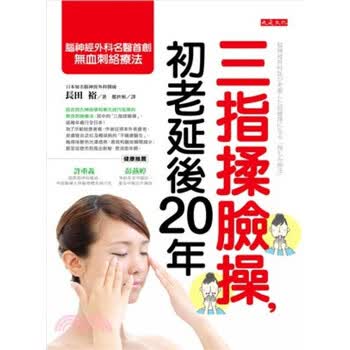 三指揉臉操，初老延後20年