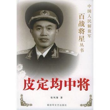 皮定均中将 张凤雏 著