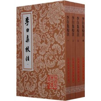 李白集校注 瞿蜕园朱金城注,李白【正版书】