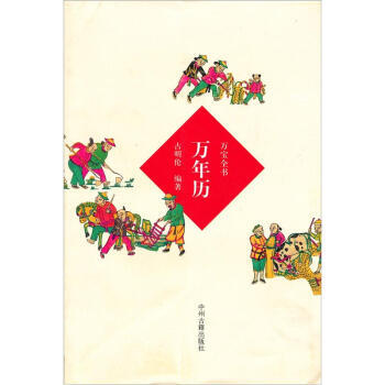 万宝全书：万年历