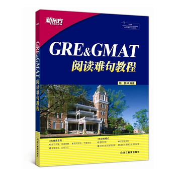现货包邮 新东方 GRE&GMAT阅读难句教程 杨鹏长难句 杨鹏GRE长难句 西安交大 GRE阅读