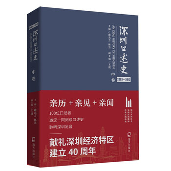  深圳口述史.2002-2012.中卷9787550729681海天