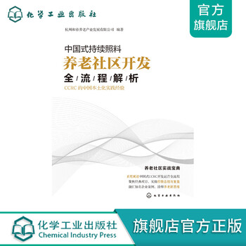中国式持续照料养老社区开发全流程解析：CCRC的中国本土化实践经验