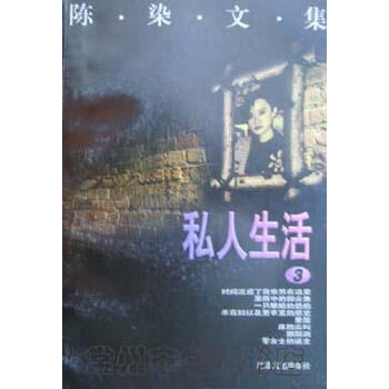 私人生活陈染 9787539909950
