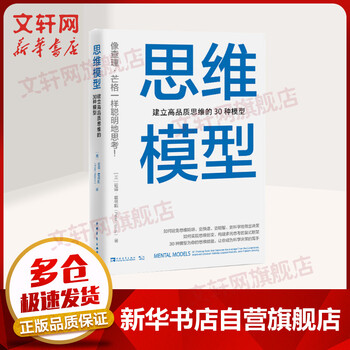 思维模型 建立高品质思维的30种模型