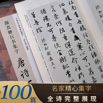 颜真卿行书集字唐诗一百首 收录颜真卿行书经典碑帖集字古诗词临摹教程 毛笔书法字帖祭侄文稿祭伯正版书籍