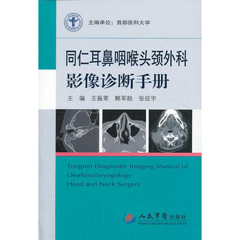 同仁耳鼻咽喉头颈外科影像诊断手册