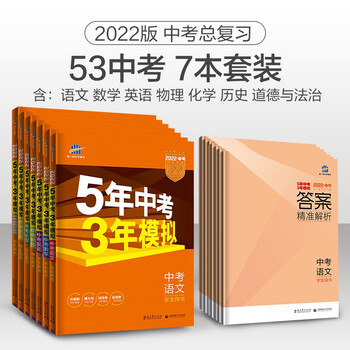 曲一线2022版中考总复习全国版语数英物化政史共7册5年中考3年模拟