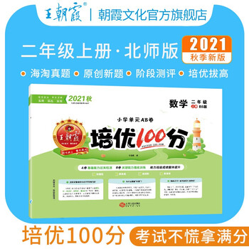 二年级上册王朝霞培优100分试卷二年级语文或数学部编人教版北师版苏教版小学单元测试专项期中期末 【数学·二年级·上】北师版BS