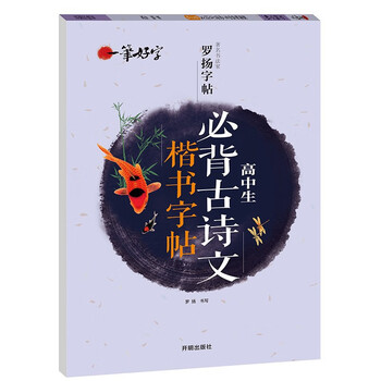 高中生练字帖必背古诗文 语文楷书练字本笔画笔顺同步练习册钢笔青少年描红硬笔书法专用写字帖一笔好字 罗扬字帖