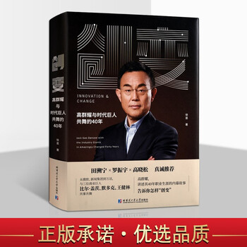 创变 高群耀与时代巨人共舞的40年 成功励志书籍 讲述万达海外收购真实故事 创业书籍 哈尔滨工业大学