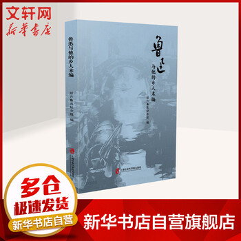 鲁迅与他的乡人末编 图书
